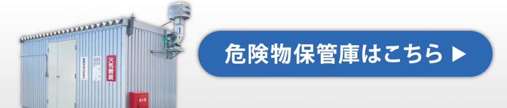 指定可燃物とは？種類と保管の注意点を解説！ │ 危険物保管庫・快適トイレならワールドシェアセリング